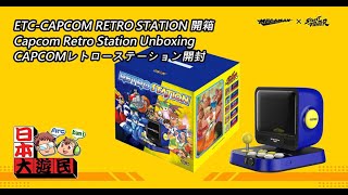 【日本大遊民】ETC-CAPCOM RETRO STATION 開箱 | 40代、男のアンチエイジング生活ブログ