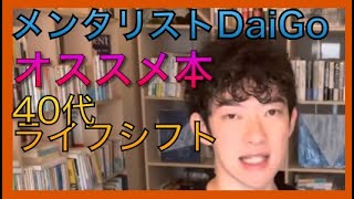 メンタリストDaiGo オススメ本 40代ライフシフト | 40代、男のアンチエイジング生活ブログ