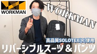 【WORKMAN】高品質SOLOTEX(R)スーツ＆パンツ！「リバーシブルワークスーツ ジャケット」「 2wayワークスーツパンツ」 | 40代、男のアンチエイジング生活ブログ