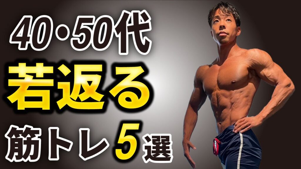 【知らないとやばい】40・50代が絶対やるべき若返るトレーニング5選 40代、男のアンチエイジング生活ブログ