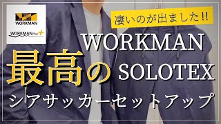 【WORKMAN】最高のSOLOTEXシアサッカーセットアップ‼︎ 春夏も進化が止まらない‼︎【 ワークマン】【ワークマンプラス】【ワークマン女子】【ワークマンコーデ】【セットアップ ...
